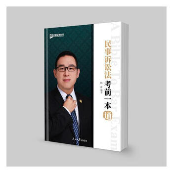 民事诉讼法考前一本通杨洋人民社9787511555359 法律书籍