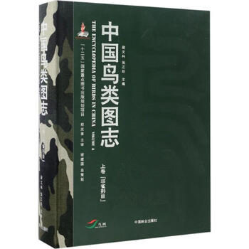 中国鸟类图志上卷,非雀形目