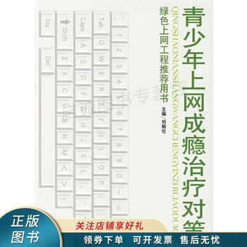 青少年上网成瘾治疗对策