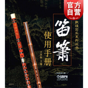 笛箫使用手册  王国振  编  上海音乐出版社