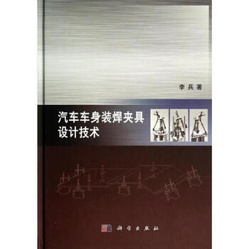 汽车车身装焊夹具设计技术 李兵 科学出版社