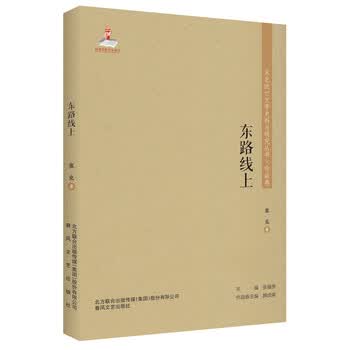 东北流亡文学史料与研究丛书-东路线上