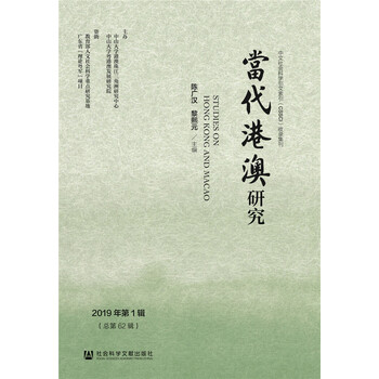 当代港澳研究（2019年第1辑）