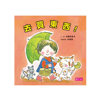 台版 去买东西(新版）儿童专注力逻辑思维训练亲子启蒙 亲子天下(童)