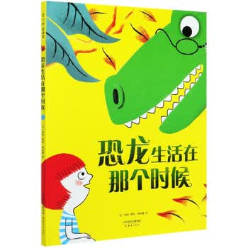 恐龙生活在那个时候(精)