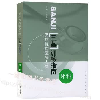 【2020现货速发】医疗机构医务人员 三基 训练指南 外科 眭元庚 临床医学三基外科学三基教材西医三