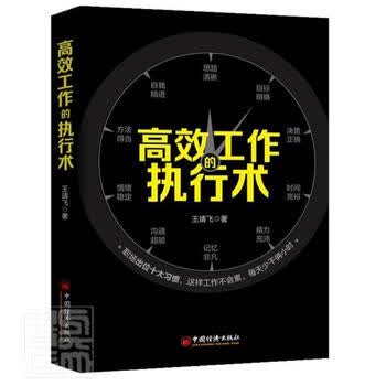 工作的执行术 王靖飞 管理 9787513661102