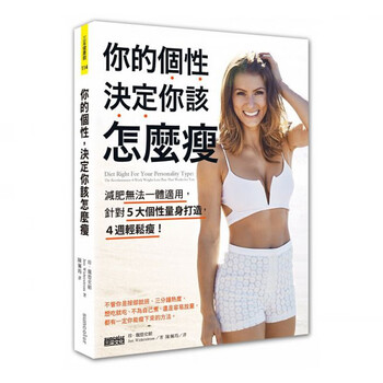 台版 你的个性 决定你该怎么瘦 减肥无法一体适用针对五大个性量身打造四周轻松瘦燃脂