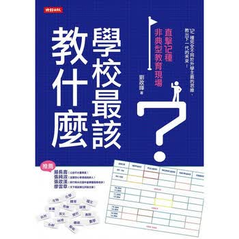 台版 学校该教什么直击12种非典型教育现场让孩子们拥有一辈子都带得走的自学能力子