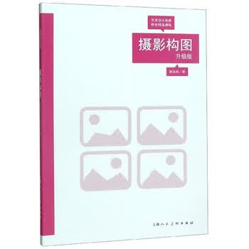 摄影构图(升级版艺术设计名家特色精品课程)
