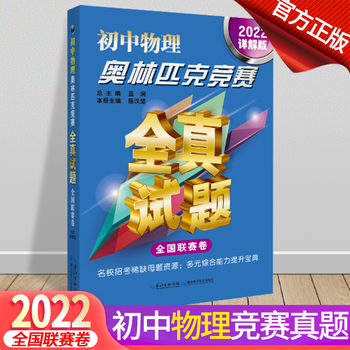 2022详解版初中物理奥林匹克竞赛全真试题全国联赛卷复习资料初二初三奥数教材解题方法教程
