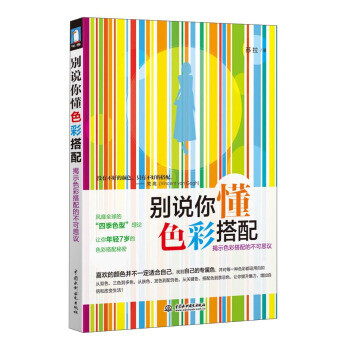 别说你懂色彩搭配:揭示色彩搭配的不可思议