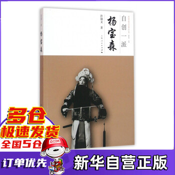 自创一派(杨宝森)/中国京昆艺术家传记丛书
