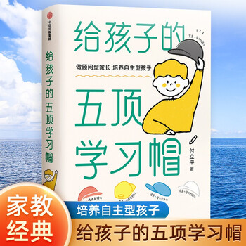 给孩子的五顶学习帽(做顾问型家长培养自主型孩子) 培养儿童自主学习力激发孩子学习兴趣 家庭育儿百科全书父母的语言正面管教