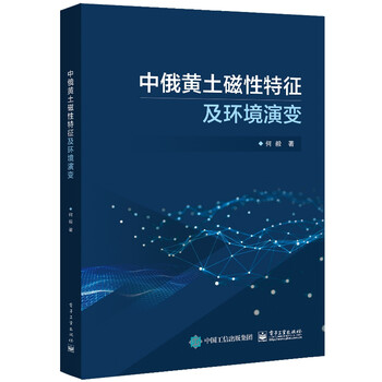 中俄黄土磁性特征及环境演变