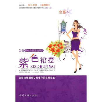 紫色裙摆 金蔓 小说 9787505965201