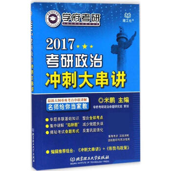 考研政治冲刺大串讲 米鹏 北京理工大学出版社【正版图书】