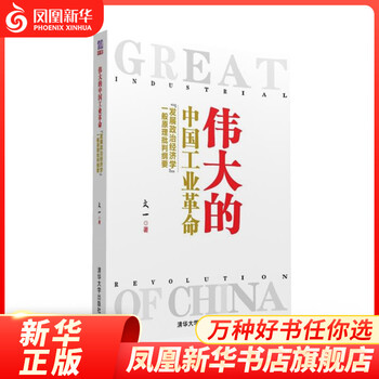 伟大的中国工业革命-发展政治经济学一般原理批判纲要 新华书店旗舰店