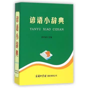 谚语小辞典