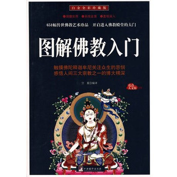 图解佛教入门 空夏　编译
