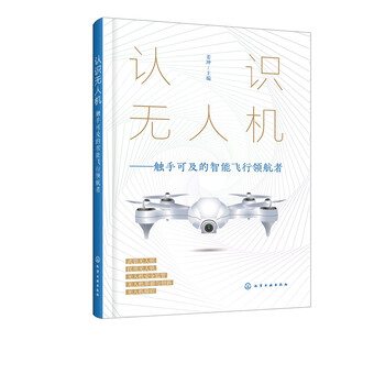 认识无人机--触手可及的智能飞行领航者