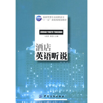 酒店英语听说 马竞侠,蔡登火 中国纺织出版社