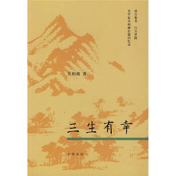 三生有幸 吴相湘