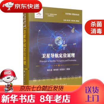 【新华书店 正版书籍】卫星导航定位原理卫星导航工程技术丛书杨元喜主编杨元喜,郭海荣,何海波等著,蔚保国编 正版图书绘本