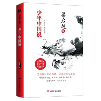 梁启超：少年中国说9787517107453