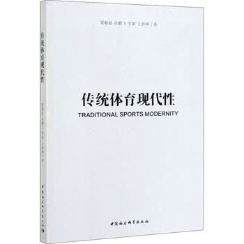 传统体育现代性