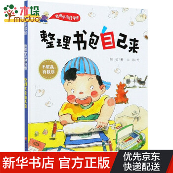 整理书包自己来(精)/我有学习好习惯