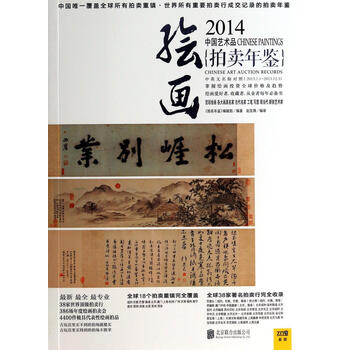 2014-绘画-中国艺术品拍卖年鉴《拍卖年鉴》辑部北京联合出版公司9787550227560 艺术书