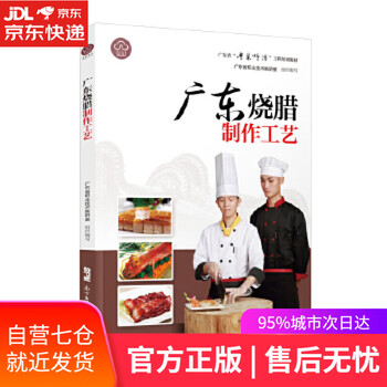 【正版图书】广东烧腊制作工艺 黄嘉东冯秋 广东科技出版社