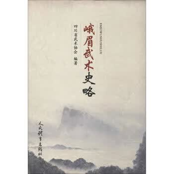 峨眉武术史略四川省武术协会 编著