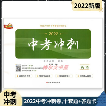 沈阳发货~2022新中考冲刺英语中考一套卷班尼教育系列苗玉荣主编十套题 英语 辽宁省