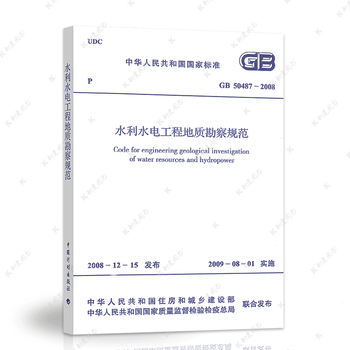 中国计划出版社GB 50487-2008 水利水电工程地质勘察规范/建筑标准