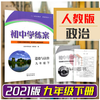 2021版初中学练案道德与法治九年级下册部编人教版政治初三9年级下同步练习题教材全练基础知识单元复习