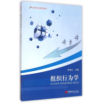组织行为学(高等学校规划教材)