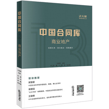 正版2020中国合同库 商业地产 王冠舜 法律出版社