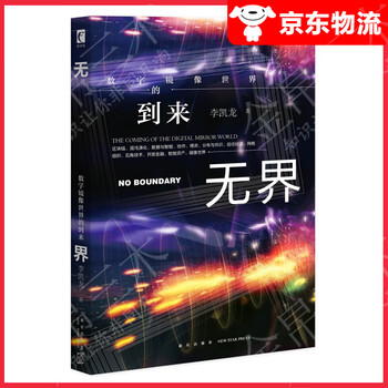 无界：数字镜像世界的到来