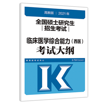2021年硕士研究生招生考试临床医学综合能力(西医)考试大纲 高教版西医综合考研大纲