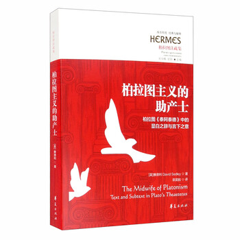 柏拉图主义的助产士