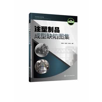 注塑制品成型缺陷图集(第2版)