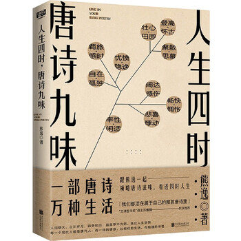 人生四时唐诗九味
