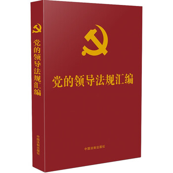 党的领导法规汇编（党内法规汇编系列）