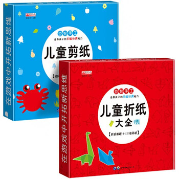 折纸大全+剪纸大全 全2册 培养孩子手眼协调能力 游戏中拓展新思维 儿童折纸剪纸游戏书 幼儿手工课堂教材
