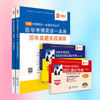 华慧考博2023年医学考博英语一本通1998-2022年历年真题答案解析（2022年部分回忆版试题）赠听力MP3 医学考博英语一本通（2本）+医学词汇速记手册（2本