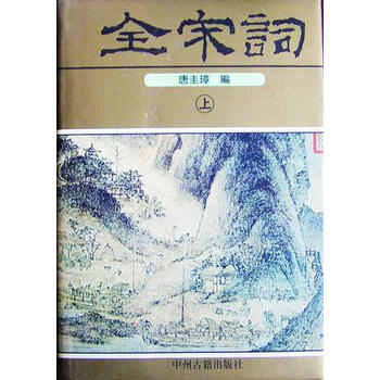 全宋词（全二册） 唐圭璋