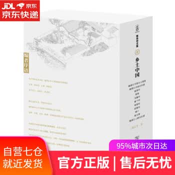 乡土中国 陈志华 商务印书馆 9787100198646