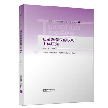   现金选择权的权利主体研究9787302515838清华大学